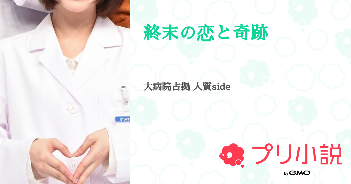 第38話：占拠33（終末の恋と奇跡）｜無料スマホ夢小説ならプリ小説 byGMO